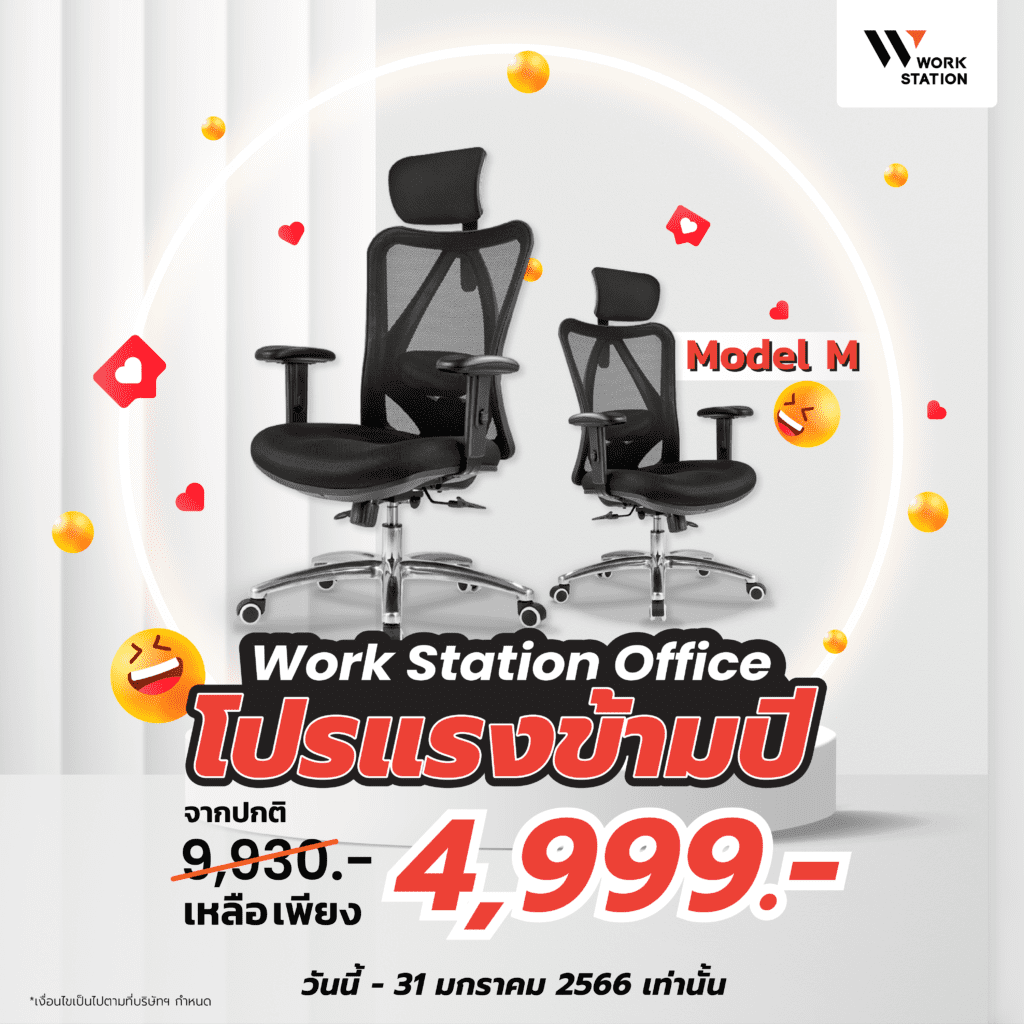 โปรแรงข้ามปี ลดราคาแบบหันครึ่งกับเก้าอี้ 𝗠𝗼𝗱𝗲𝗹 𝗠 รุ่น 𝗠-𝟭 - Work ...